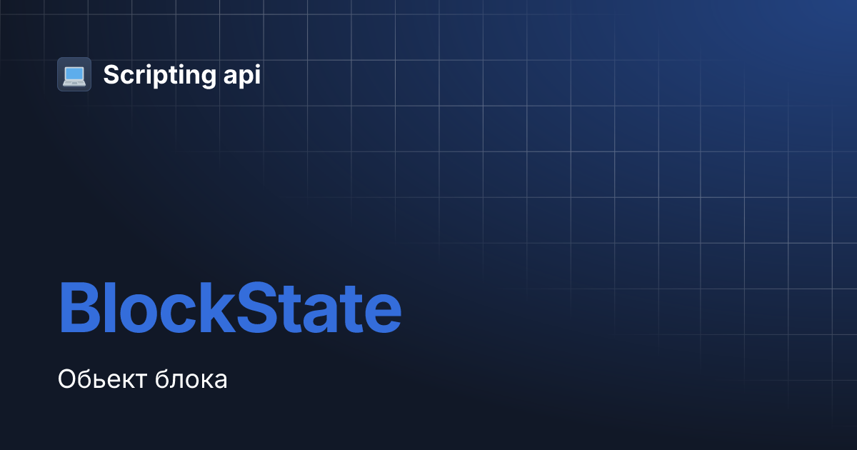 BlockState | Scripting api