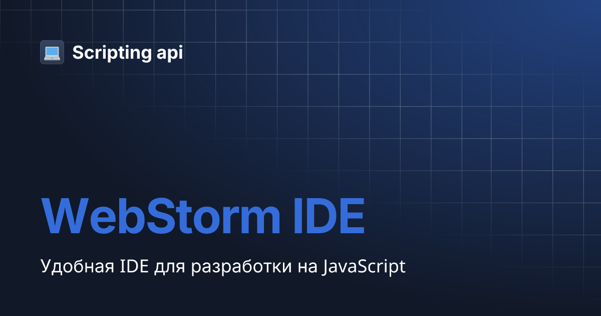 WebStorm IDE | Scripting api