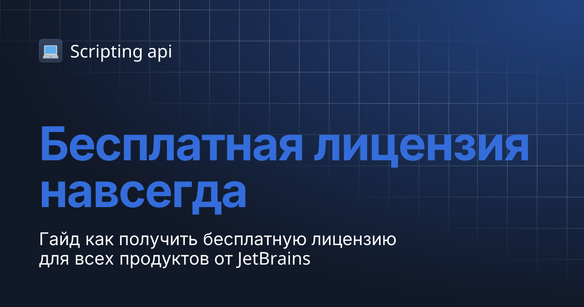 Бесплатная лицензия навсегда | Scripting api