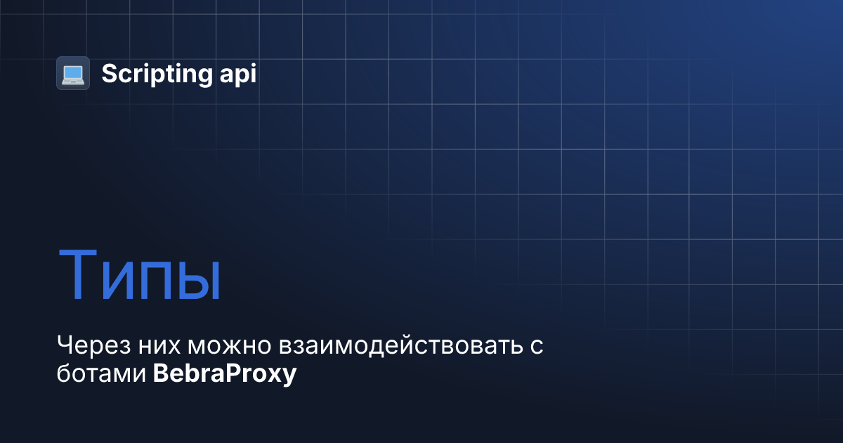 Типы | Scripting api