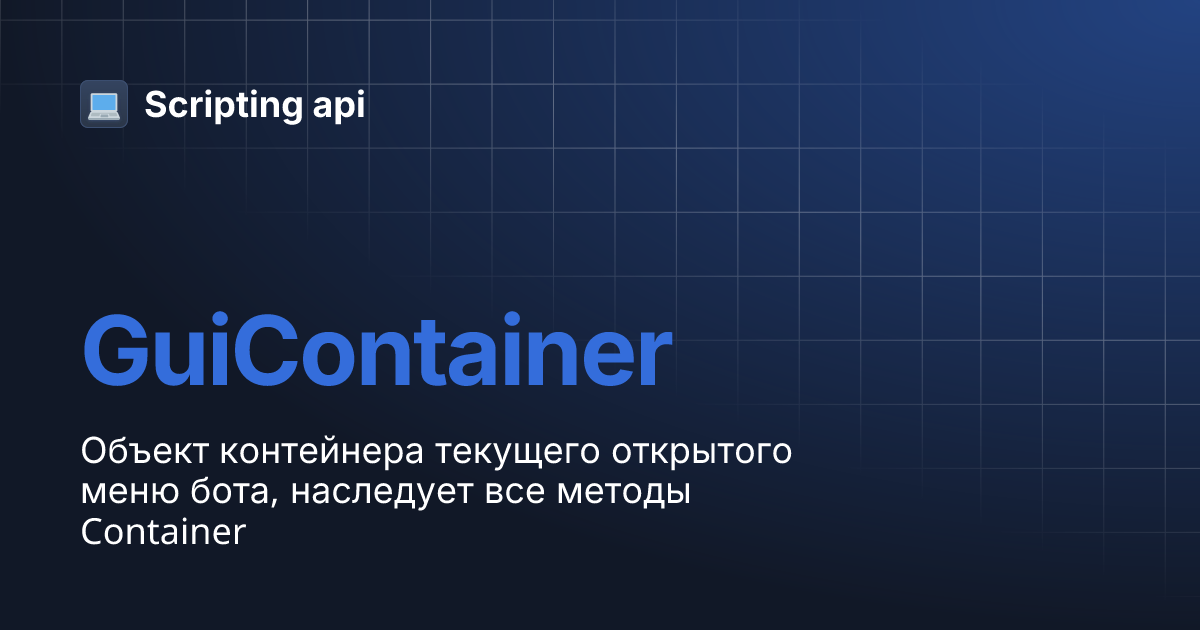 GuiContainer | Scripting api